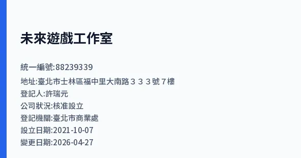 未來遊戲工作室的照片-統編 88239339(臺北市) 公司登記資料與營業項目詳細圖表