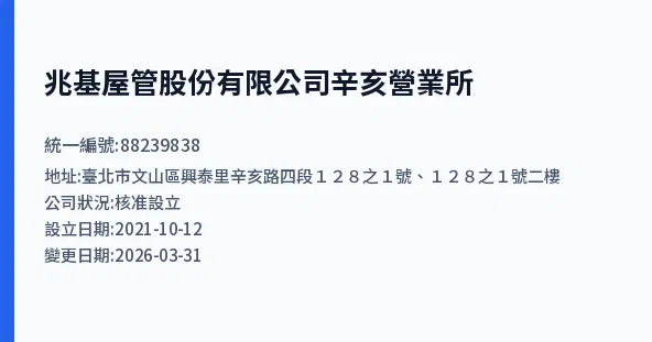 兆基屋管股份有限公司辛亥營業所的照片-統編 88239838(臺北市) 公司登記資料與營業項目詳細圖表