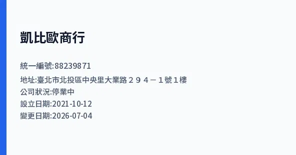 凱比歐商行的照片-統編 88239871(臺北市) 公司登記資料與營業項目詳細圖表