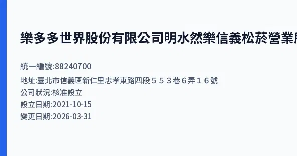 樂多多世界股份有限公司明水然樂信義松菸營業所的照片-統編 88240700(臺北市) 公司登記資料與營業項目詳細圖表