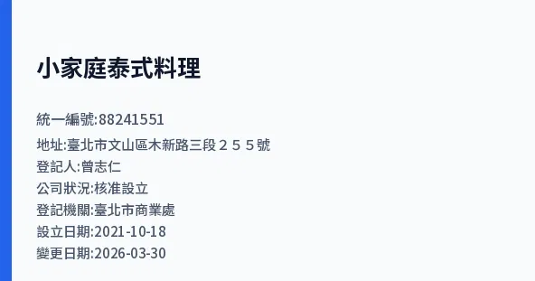小家庭泰式料理的照片-統編 88241551(臺北市) 公司登記資料與營業項目詳細圖表