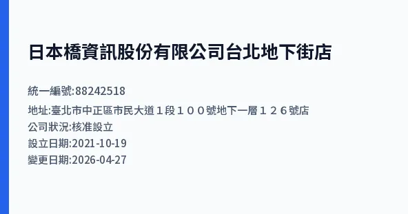 日本橋資訊股份有限公司台北地下街店的照片-統編 88242518(臺北市) 公司登記資料與營業項目詳細圖表