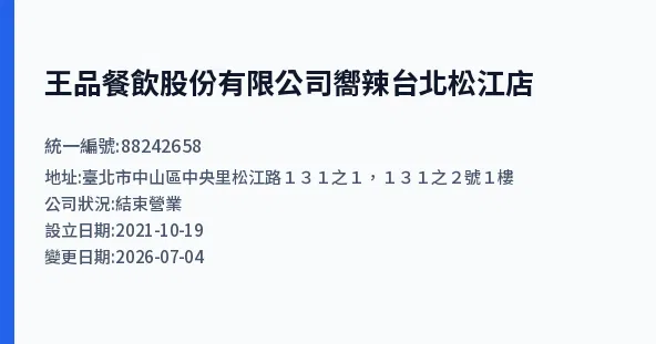 王品餐飲股份有限公司嚮辣台北松江店的照片-統編 88242658(臺北市) 公司登記資料與營業項目詳細圖表