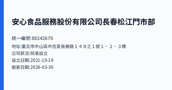安心食品服務股份有限公司長春松江門市部的照片-統編 88242670(臺北市) 公司登記資料與營業項目詳細圖表