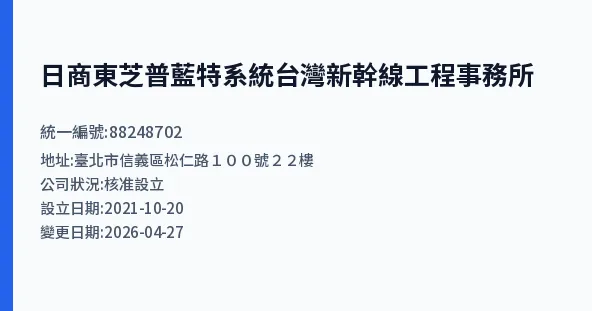 日商東芝普藍特系統台灣新幹線工程事務所的照片-統編 88248702(臺北市) 公司登記資料與營業項目詳細圖表