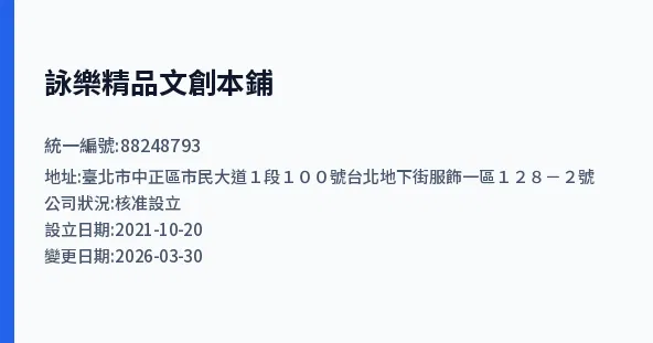 詠樂精品文創本鋪的照片-統編 88248793(臺北市) 公司登記資料與營業項目詳細圖表