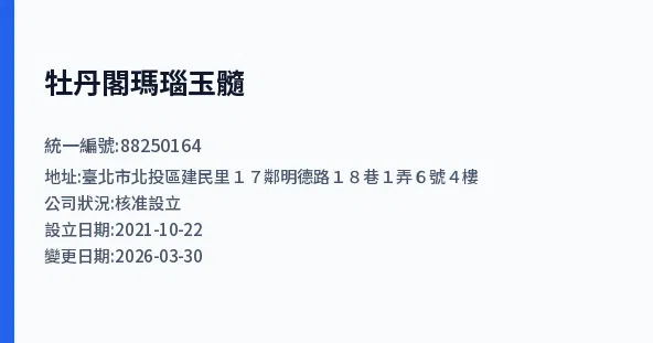 牡丹閣瑪瑙玉髓的照片-統編 88250164(臺北市) 公司登記資料與營業項目詳細圖表