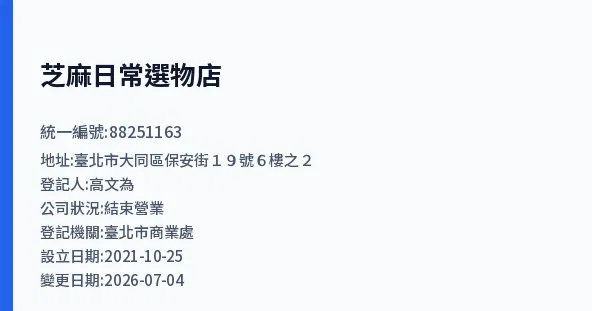 芝麻日常選物店的照片-統編 88251163(臺北市) 公司登記資料與營業項目詳細圖表