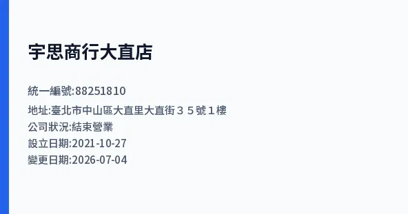 宇思商行大直店的照片-統編 88251810(臺北市) 公司登記資料與營業項目詳細圖表