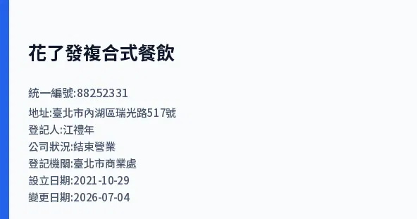 花了發複合式餐飲的照片-統編 88252331(臺北市) 公司登記資料與營業項目詳細圖表