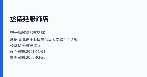 丞儀廷服飾店的照片-統編 88252830(臺北市) 公司登記資料與營業項目詳細圖表