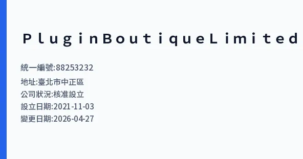 Plugin Boutique Limited的照片-統編 88253232(臺北市) 公司登記資料與營業項目詳細圖表