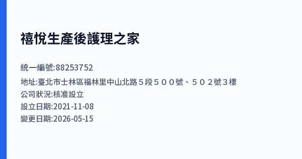 禧悅生產後護理之家的照片-統編 88253752(臺北市) 公司登記資料與營業項目詳細圖表
