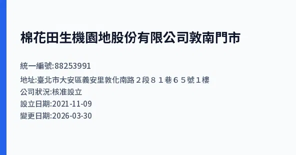 棉花田生機園地股份有限公司敦南門市的照片-統編 88253991(臺北市) 公司登記資料與營業項目詳細圖表