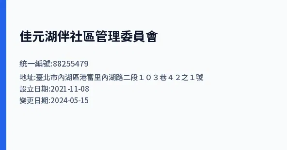 佳元湖伴社區管理委員會的照片-統編 88255479(臺北市) 公司登記資料與營業項目詳細圖表