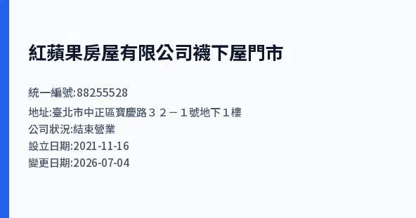 紅蘋果房屋有限公司襪下屋門市的照片-統編 88255528(臺北市) 公司登記資料與營業項目詳細圖表