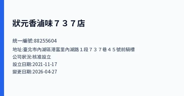狀元香滷味737店的照片-統編 88255604(臺北市) 公司登記資料與營業項目詳細圖表