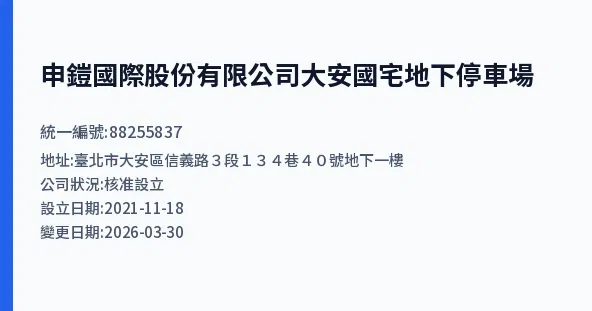 申鎧國際股份有限公司大安國宅地下停車場的照片-統編 88255837(臺北市) 公司登記資料與營業項目詳細圖表