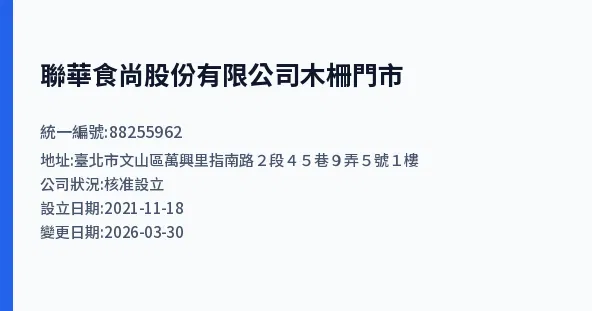 聯華食尚股份有限公司木柵門市的照片-統編 88255962(臺北市) 公司登記資料與營業項目詳細圖表