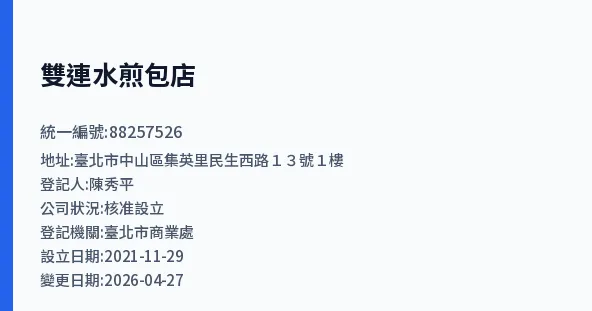 雙連水煎包店的照片-統編 88257526(臺北市) 公司登記資料與營業項目詳細圖表
