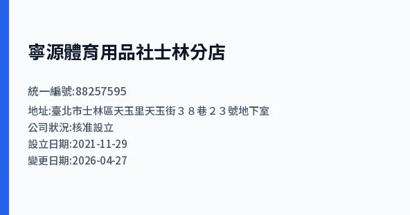 寧源體育用品社士林分店的照片-統編 88257595(臺北市) 公司登記資料與營業項目詳細圖表