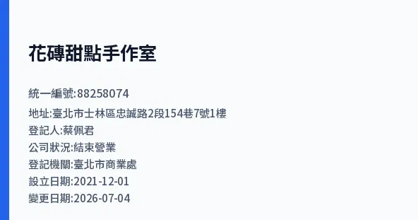 花磚甜點手作室的照片-統編 88258074(臺北市) 公司登記資料與營業項目詳細圖表
