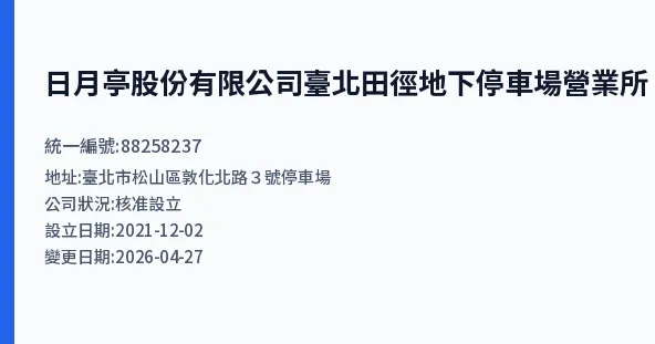 日月亭股份有限公司臺北田徑地下停車場營業所的照片-統編 88258237(臺北市) 公司登記資料與營業項目詳細圖表