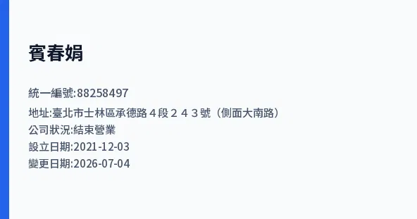 賓春娟的照片-統編 88258497(臺北市) 公司登記資料與營業項目詳細圖表