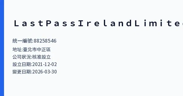 LastPass Ireland Limited的照片-統編 88258546(臺北市) 公司登記資料與營業項目詳細圖表