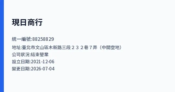 現日商行的照片-統編 88258829(臺北市) 公司登記資料與營業項目詳細圖表