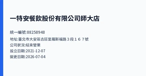 一特安餐飲股份有限公司師大店的照片-統編 88258948(臺北市) 公司登記資料與營業項目詳細圖表