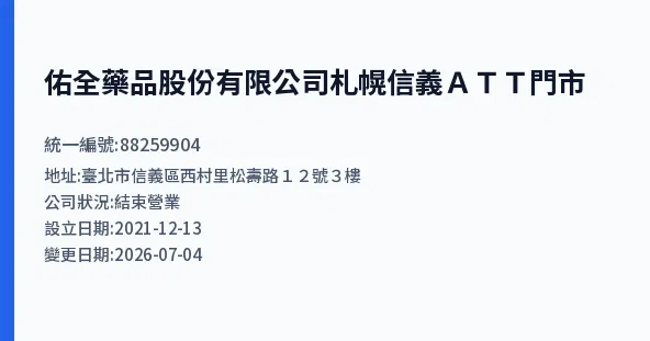 佑全藥品股份有限公司札幌信義ATT門市的照片-統編 88259904(臺北市) 公司登記資料與營業項目詳細圖表