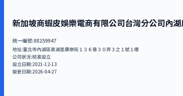 新加坡商蝦皮娛樂電商有限公司台灣分公司內湖康樂營業所的照片-統編 88259947(臺北市) 公司登記資料與營業項目詳細圖表