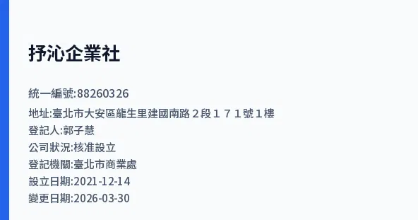 抒沁企業社的照片-統編 88260326(臺北市) 公司登記資料與營業項目詳細圖表