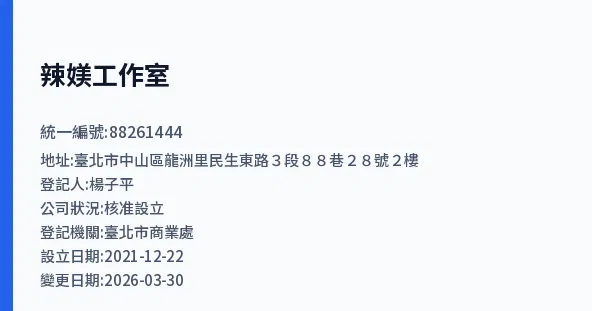 辣媄工作室的照片-統編 88261444(臺北市) 公司登記資料與營業項目詳細圖表