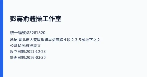 彭嘉俞體操工作室的照片-統編 88261520(臺北市) 公司登記資料與營業項目詳細圖表