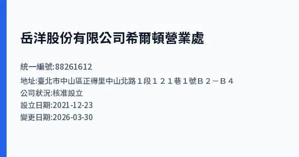 岳洋股份有限公司希爾頓營業處的照片-統編 88261612(臺北市) 公司登記資料與營業項目詳細圖表