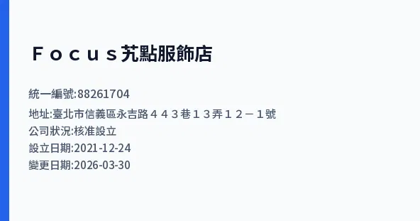 Focus艽點服飾店的照片-統編 88261704(臺北市) 公司登記資料與營業項目詳細圖表