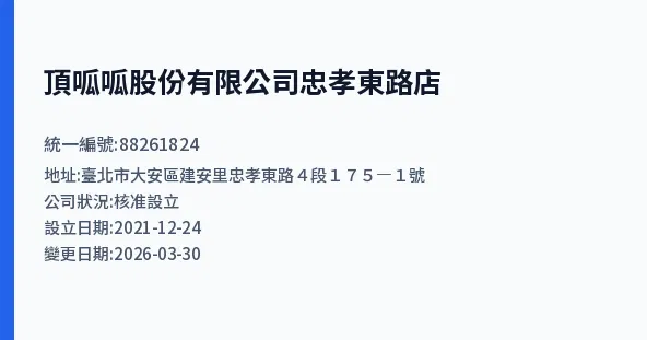 頂呱呱股份有限公司忠孝東路店的照片-統編 88261824(臺北市) 公司登記資料與營業項目詳細圖表