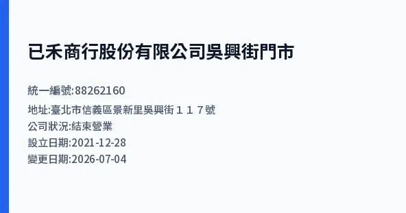 已禾商行股份有限公司吳興街門市的照片-統編 88262160(臺北市) 公司登記資料與營業項目詳細圖表