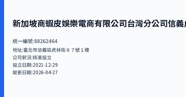 新加坡商蝦皮娛樂電商有限公司台灣分公司信義虎林營業所的照片-統編 88262464(臺北市) 公司登記資料與營業項目詳細圖表