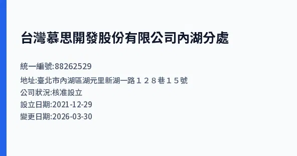 台灣慕思開發股份有限公司內湖分處的照片-統編 88262529(臺北市) 公司登記資料與營業項目詳細圖表