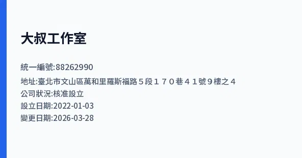 大叔工作室的照片-統編 88262990(臺北市) 公司登記資料與營業項目詳細圖表