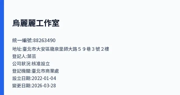 烏麗麗工作室的照片-統編 88263490(臺北市) 公司登記資料與營業項目詳細圖表