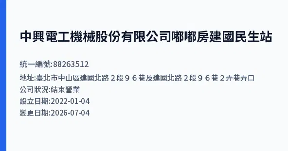中興電工機械股份有限公司嘟嘟房建國民生站的照片-統編 88263512(臺北市) 公司登記資料與營業項目詳細圖表