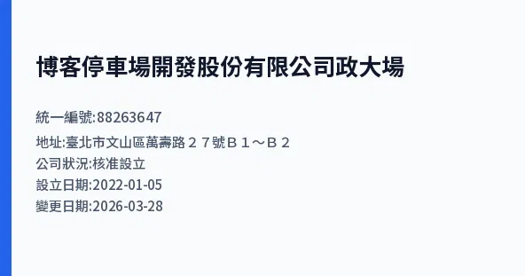 博客停車場開發股份有限公司政大場的照片-統編 88263647(臺北市) 公司登記資料與營業項目詳細圖表
