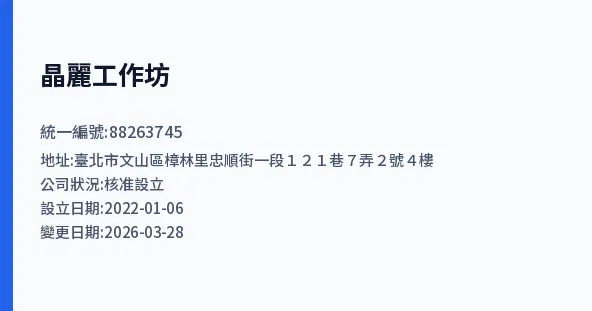 晶麗工作坊的照片-統編 88263745(臺北市) 公司登記資料與營業項目詳細圖表