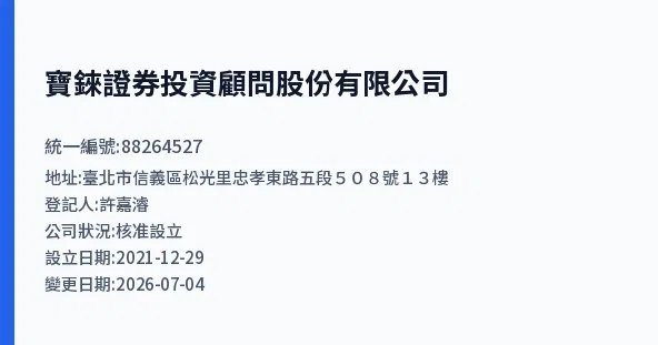寶錸證券投資顧問股份有限公司的照片-統編 88264527(臺北市) 公司登記資料與營業項目詳細圖表