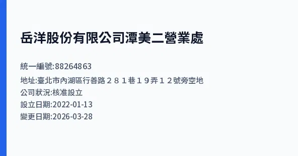 岳洋股份有限公司潭美二營業處的照片-統編 88264863(臺北市) 公司登記資料與營業項目詳細圖表