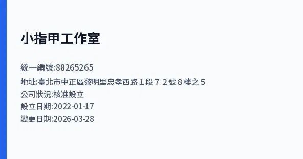 小指甲工作室的照片-統編 88265265(臺北市) 公司登記資料與營業項目詳細圖表